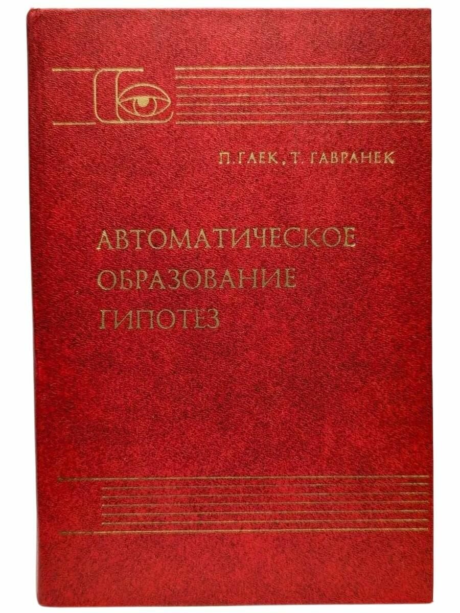 Автоматическое образование гипотез