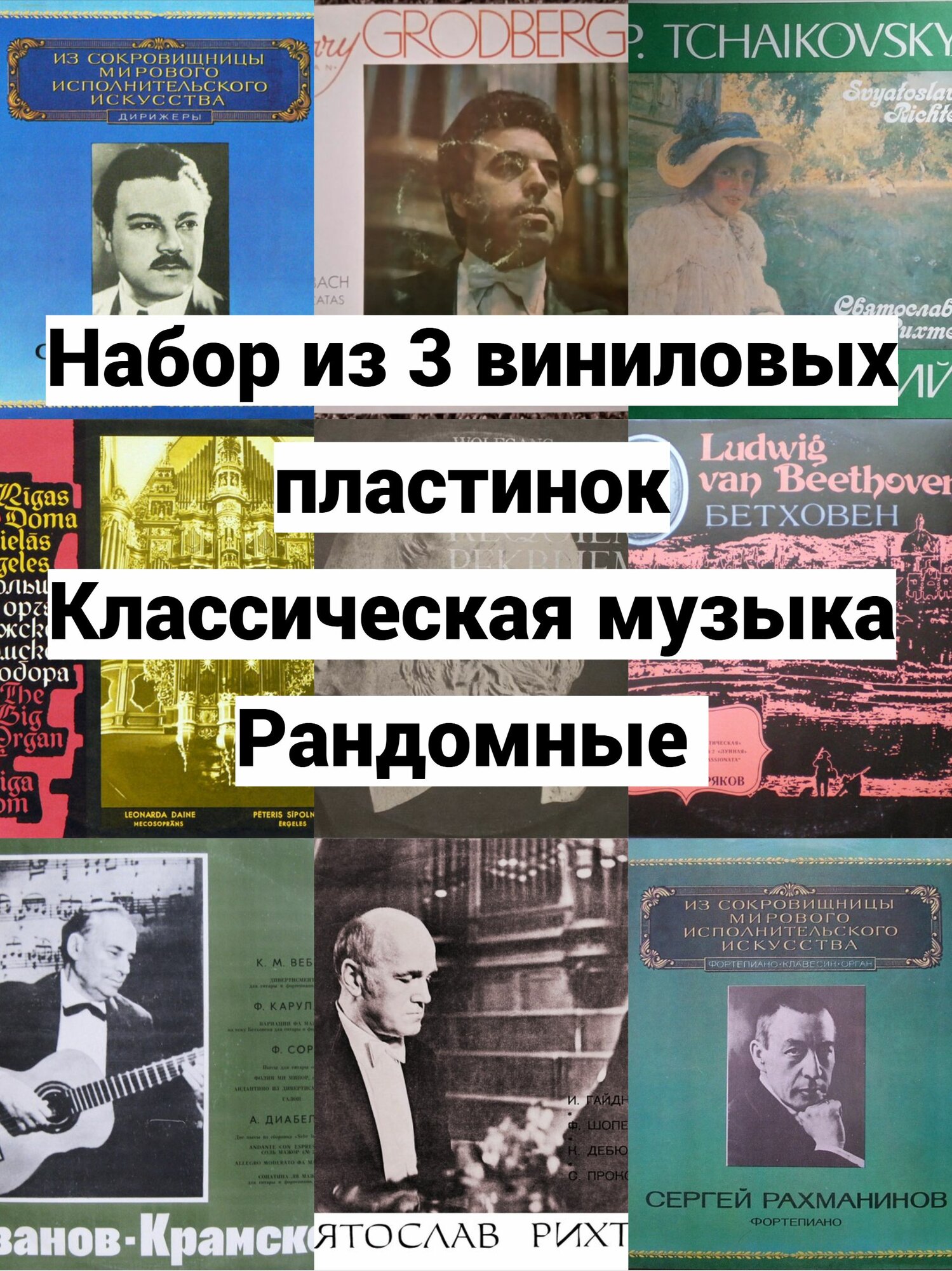 Набор из 3 виниловых пластинок (Классическая музыка) - LP 12" Рандомные (подарок в каждом наборе)