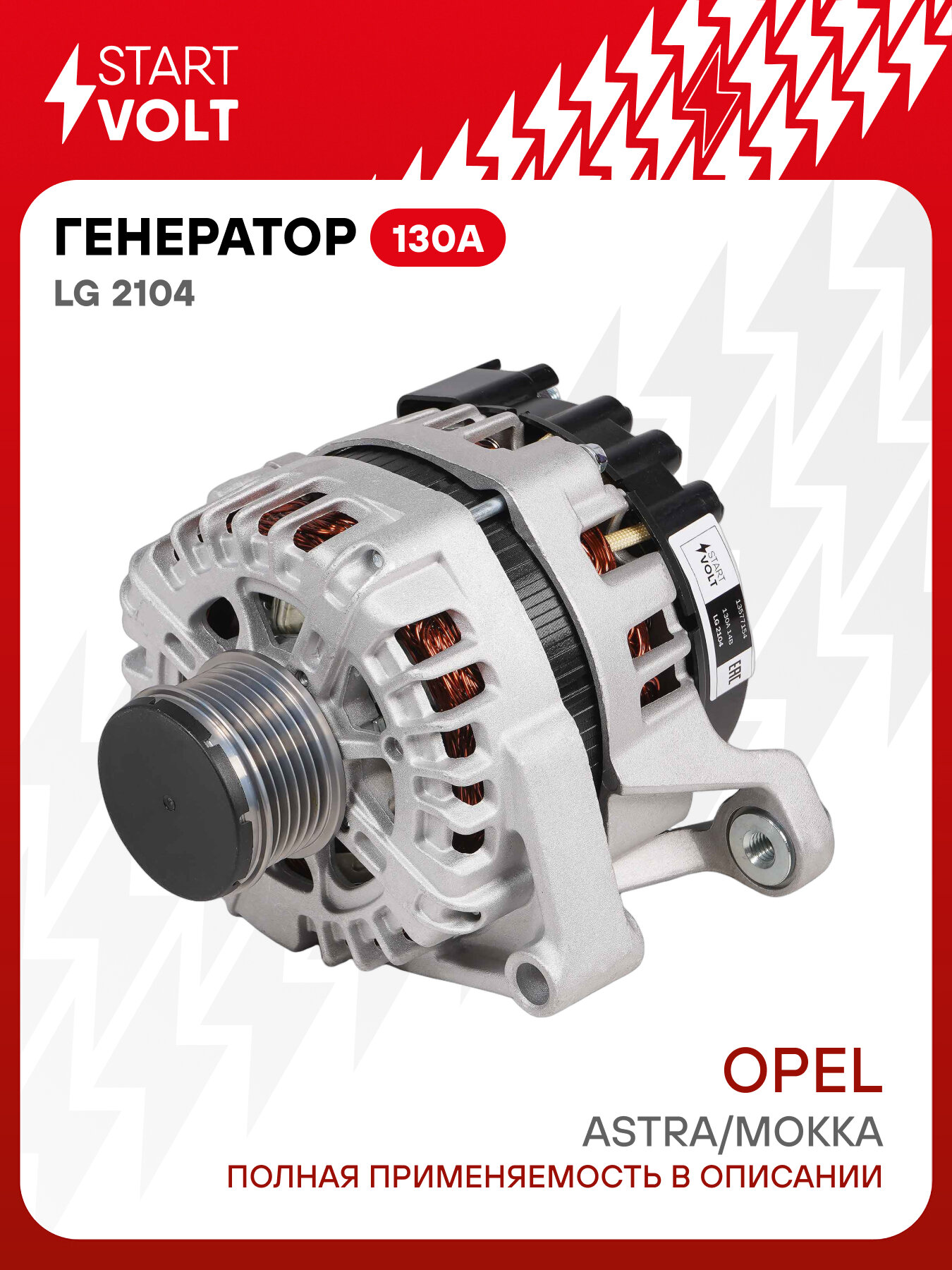 Генератор для автомобилей Opel Astra J (10-)/ Mokka (13-) 130 А LG 2104