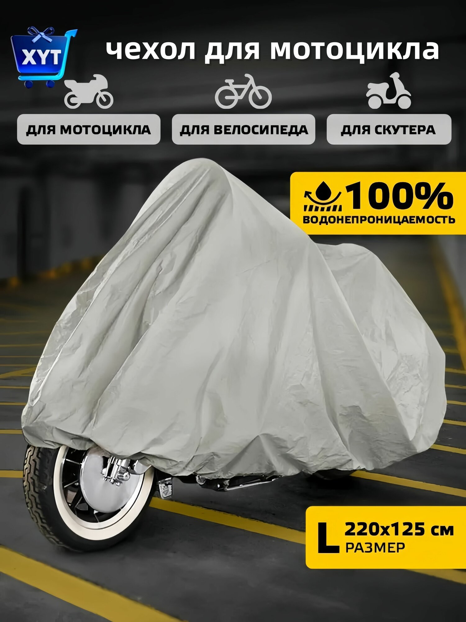 Чехол для мототехники