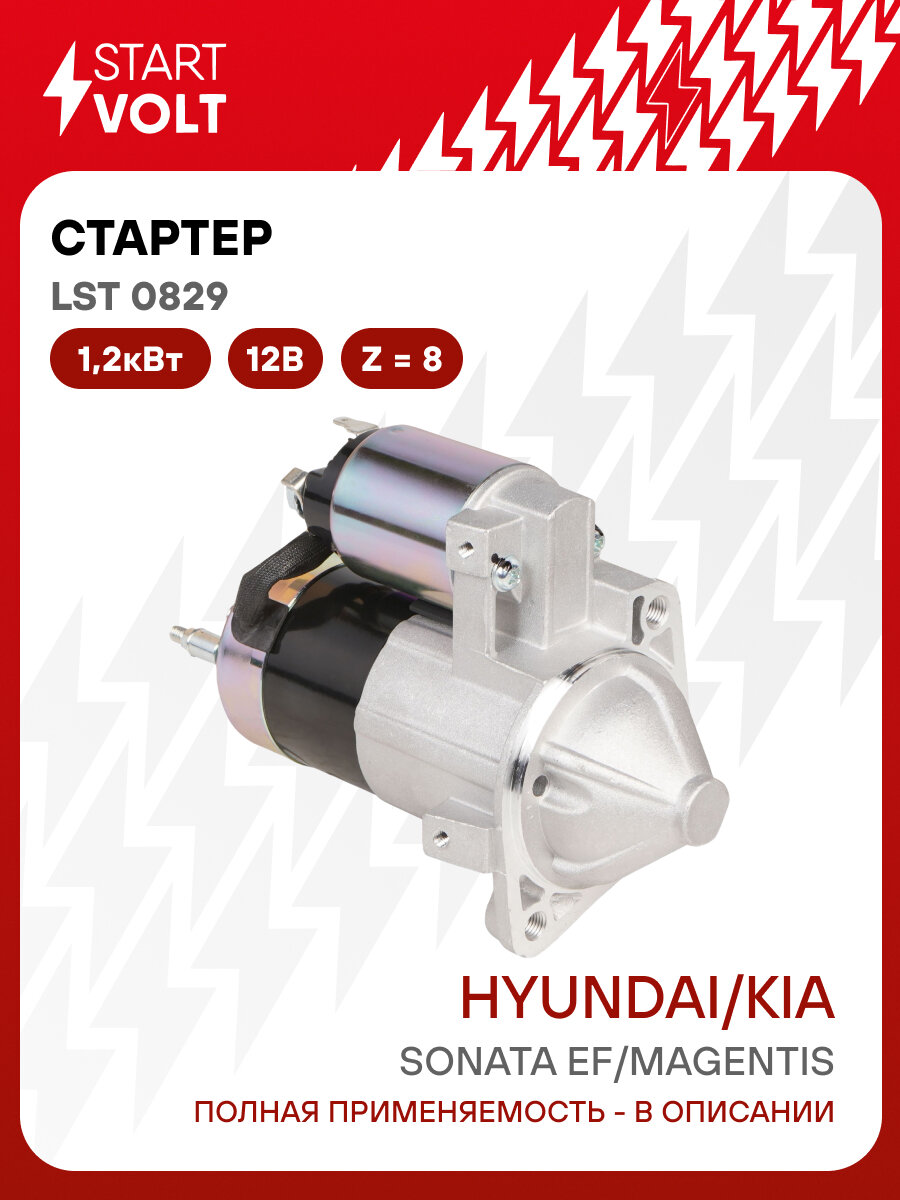 Стартер для автомобилей Hyundai Sonata EF (98-)/ KIA Magentis (00-) LSt 0829