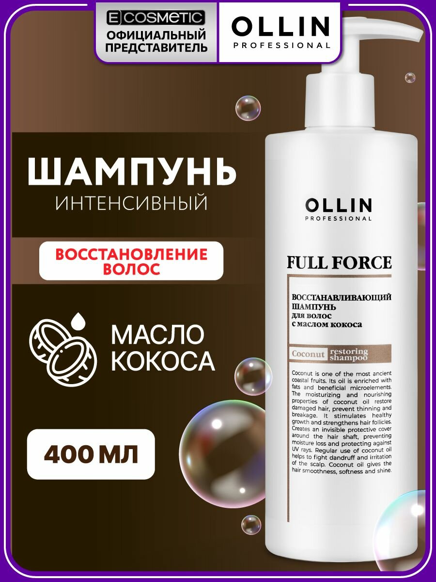OLLIN PROFESSIONAL Шампунь для волос FULL FORCE восстанавливающий с маслом кокоса 400 мл