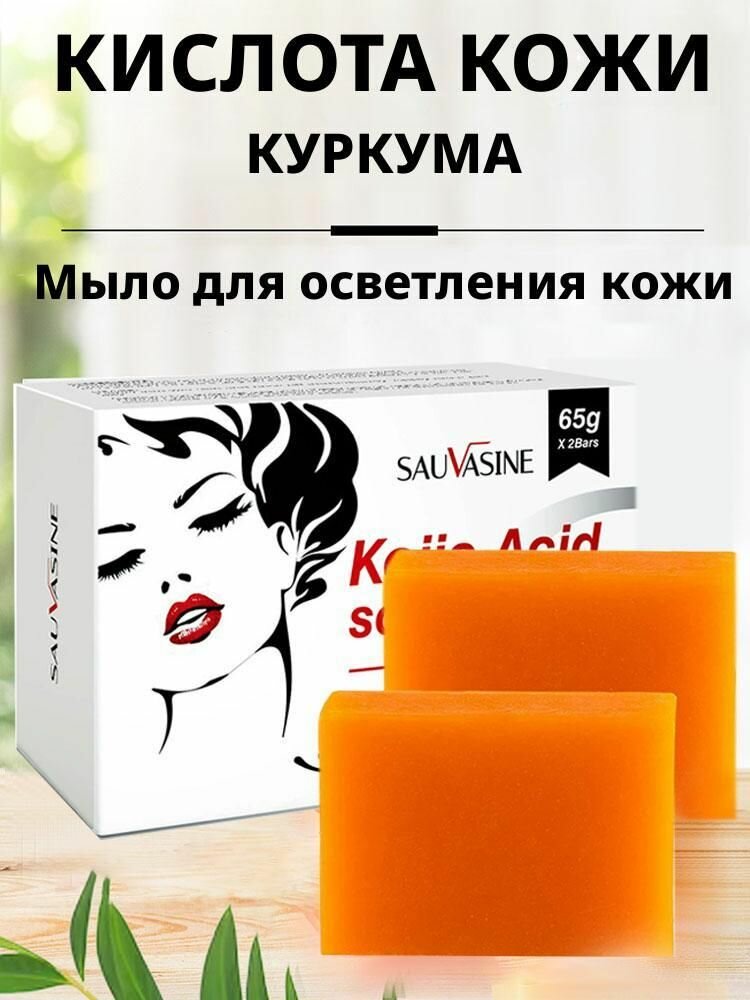 2 шт. Мыло ручной работы с койевой кислотой, осветляет и увлажняет кожу лица, очищает.