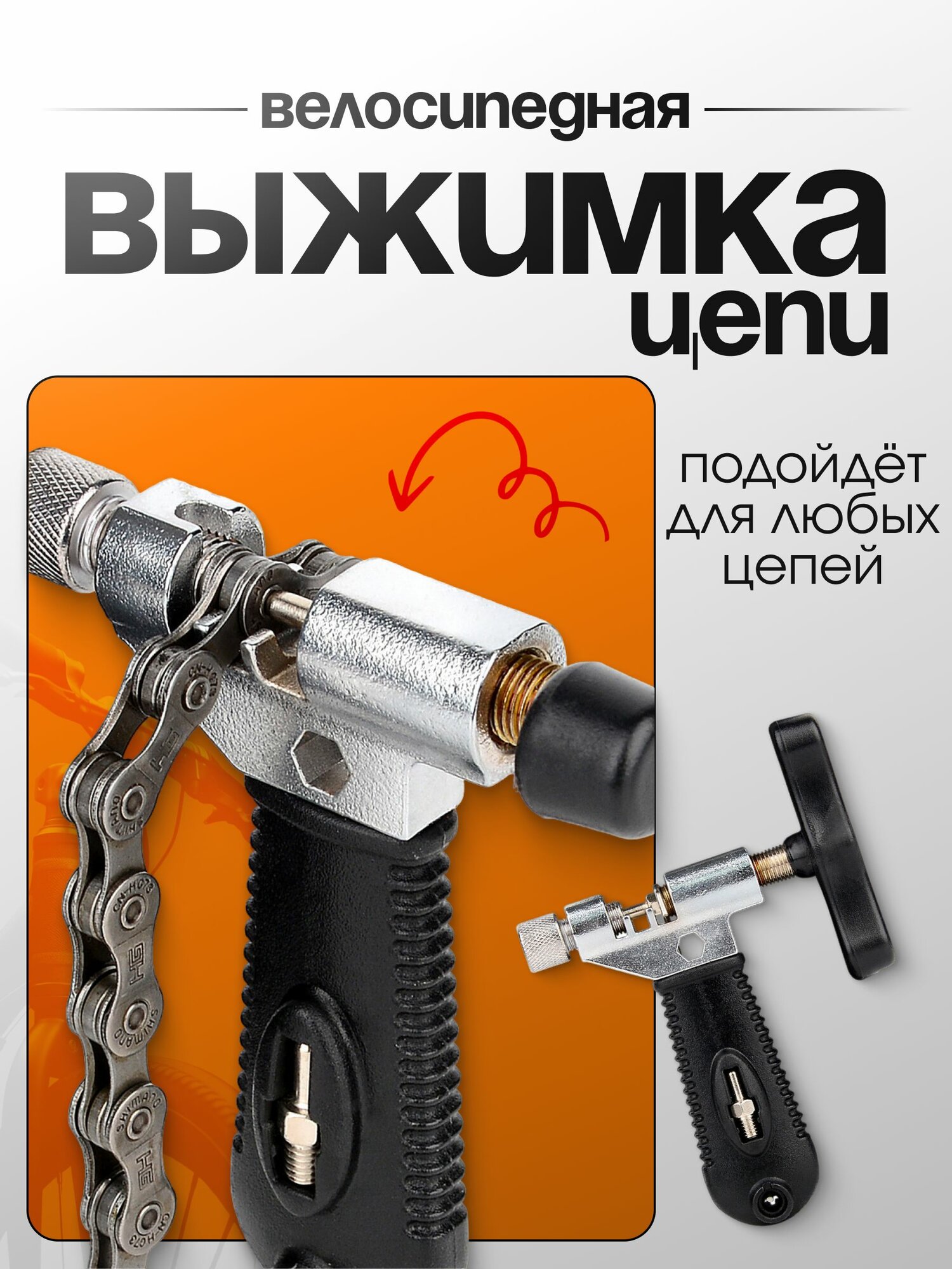Выжимка цепи велосипеда, съёмник велосипедной цепи