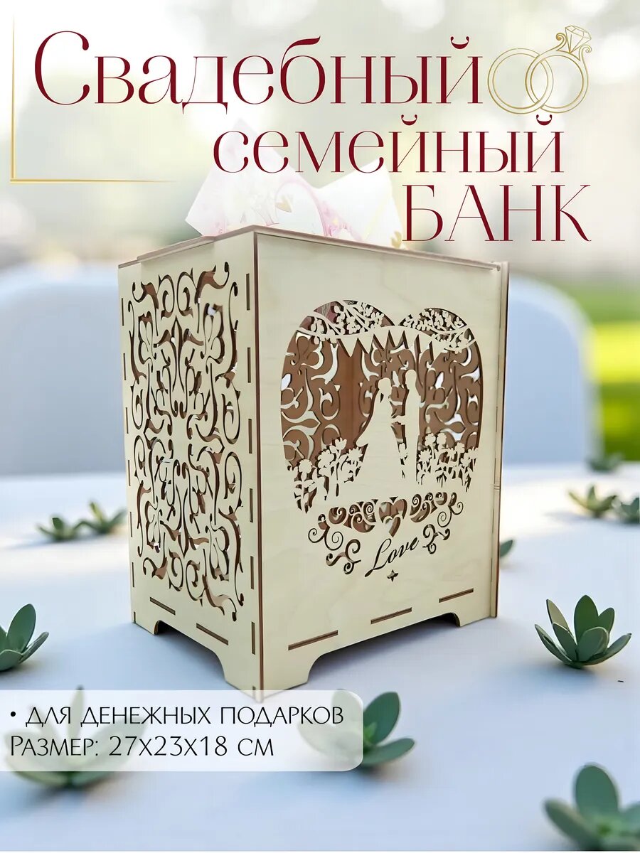 Шкатулка Woodcarver "Свадебный Банк Love Большой", деревянная для денег, 27 см x 23 см x 18 см, бежевая