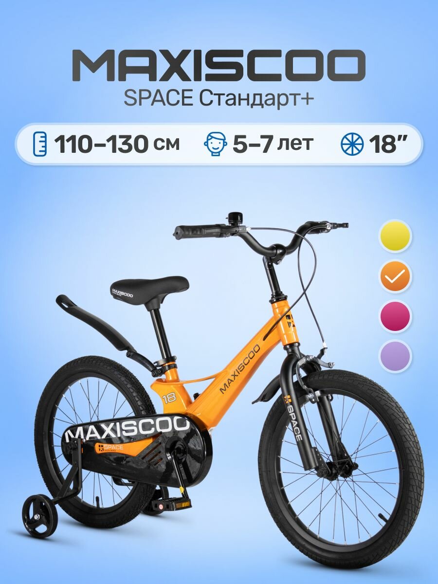 Велосипед детский двухколесный Maxiscoo SPACE Стандарт 18 (2026) MSC-S1852