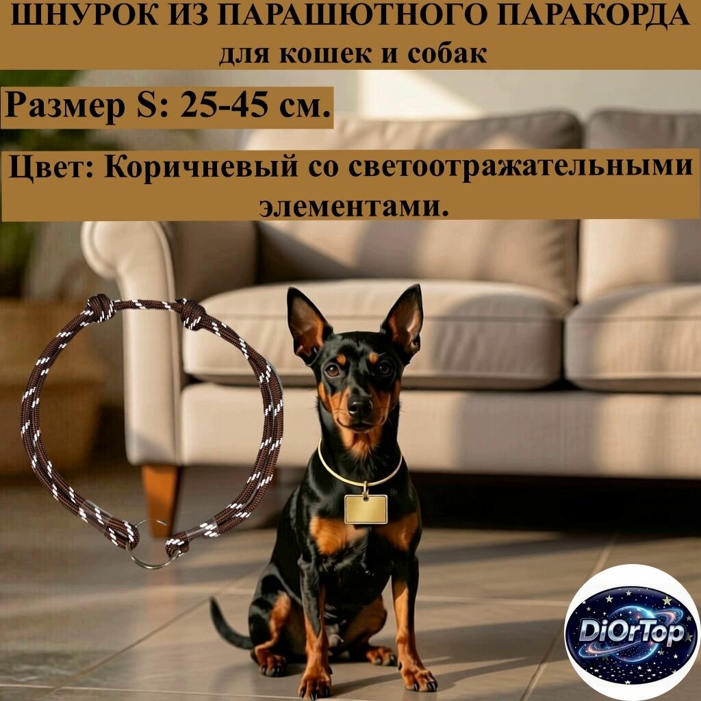 Шнурок для адресника, Светоотражающий, коричневый. Обхват шеи 25-45см.