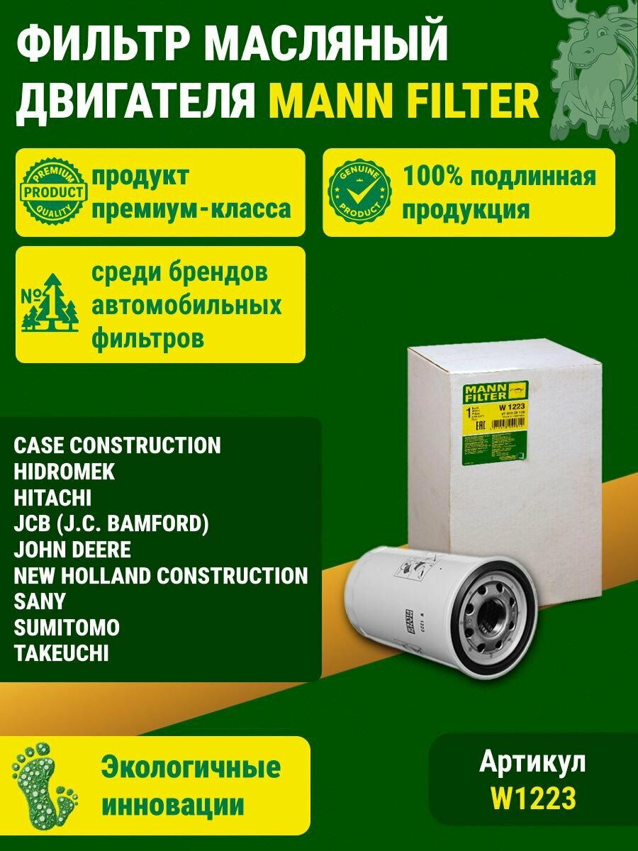Фильтр масляный двигателя MANN (W1223)