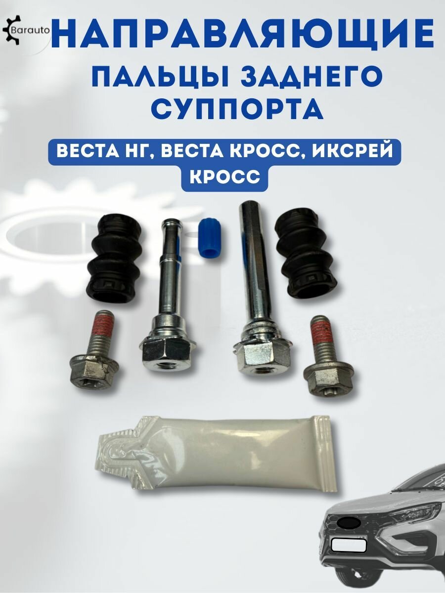 Направляющие пальцы заднего суппорта для Lada Vesta NG Vesta Cross Xray Cross / Лада Веста НГ Веста Кросс Иксрей Кросс, 8450031160