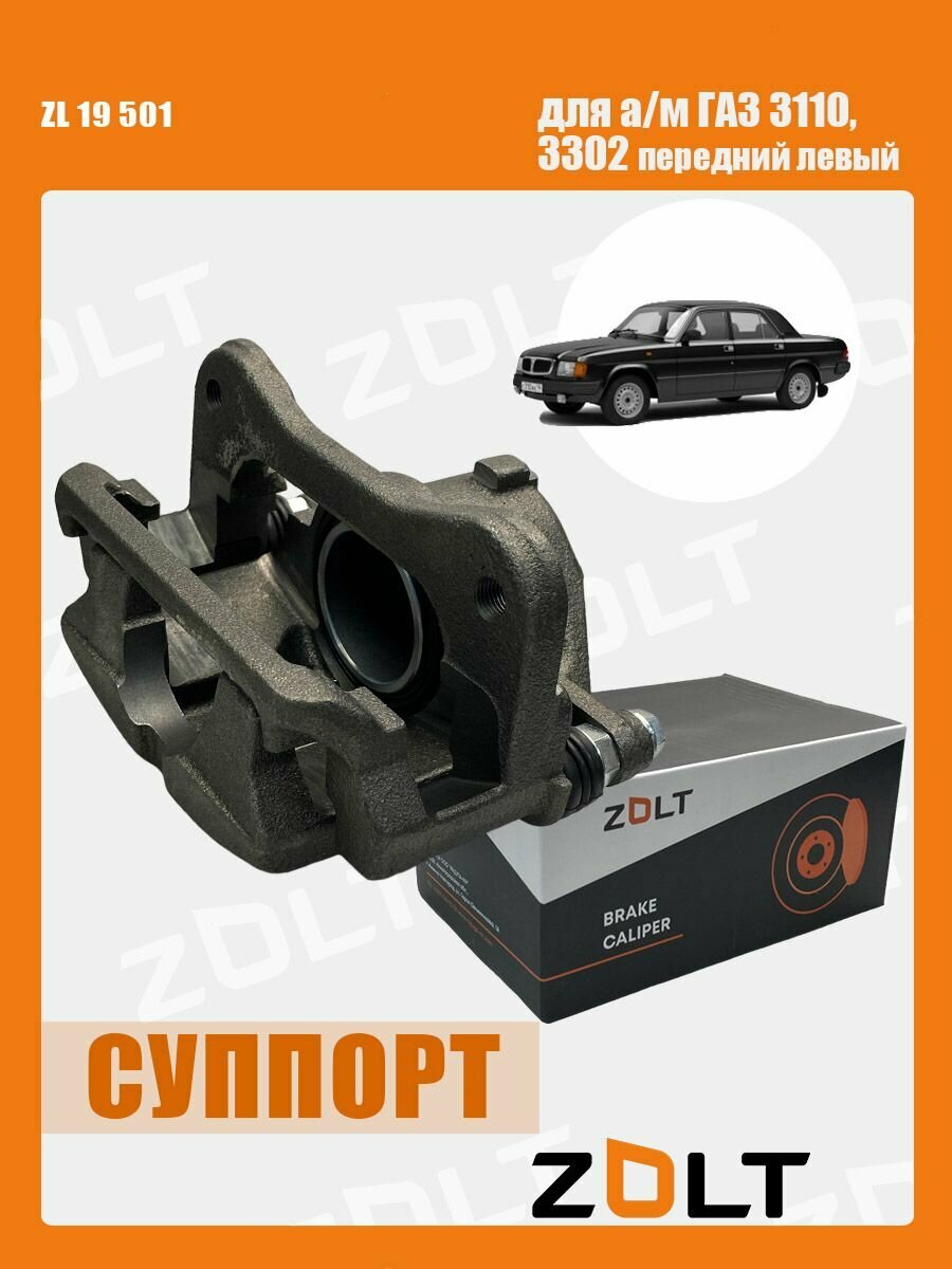 Суппорт для а/м ГАЗ 3302 передний левый (для 3110 передний правый) OEM 3302-3501137 ZOLT арт. ZL 19 501