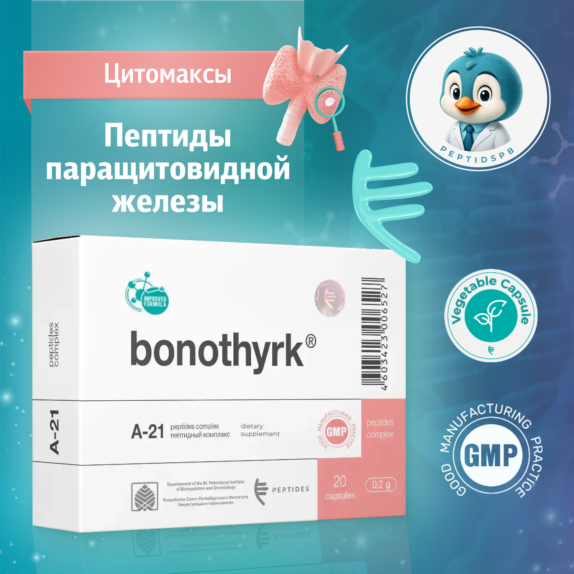 Бонотирк N20 - пептидный комплекс для поддержки паращитовидных желез, костной и мышечной системы (20 капсул)