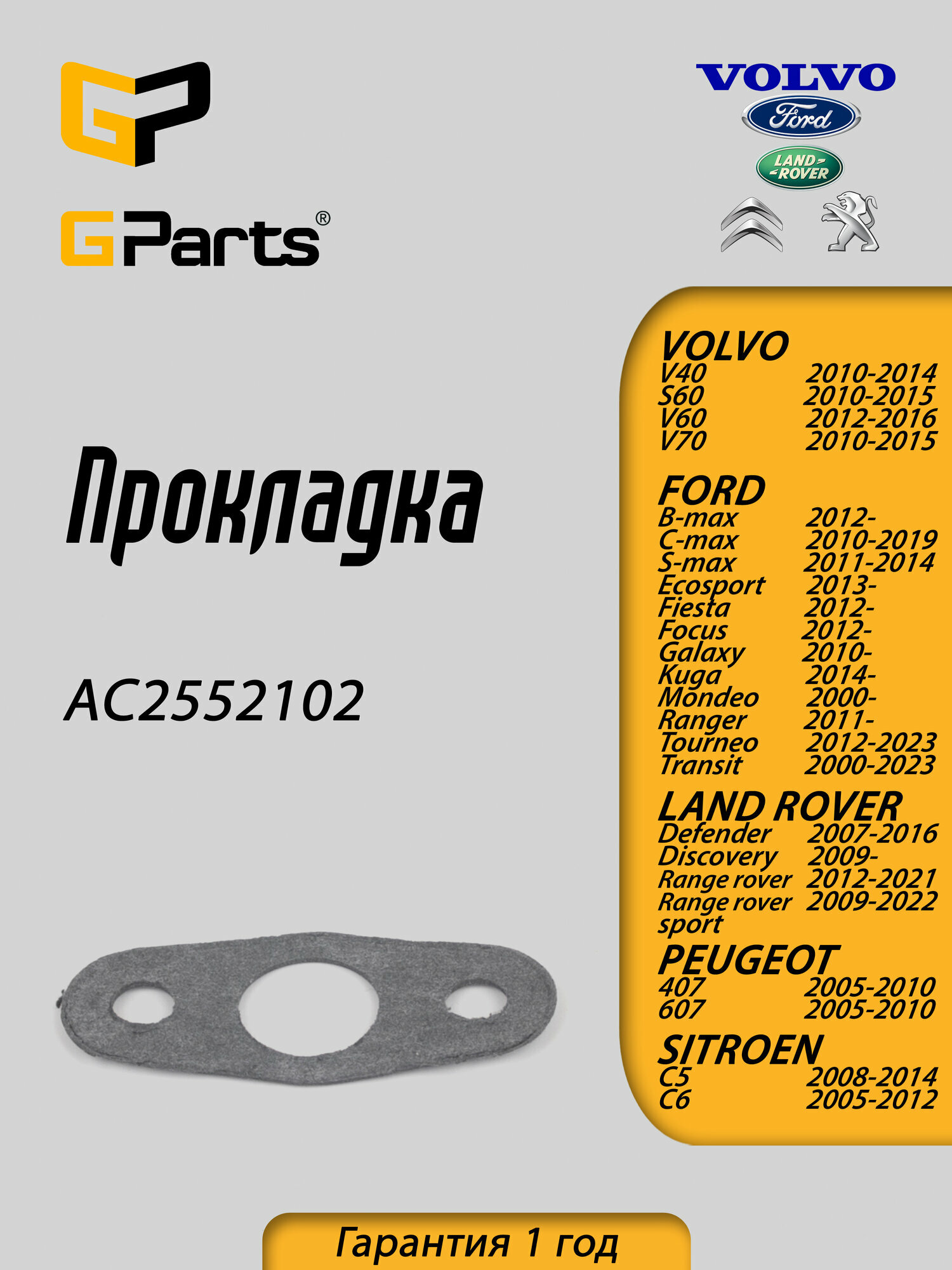 Прокладка AC2552102 Gparts