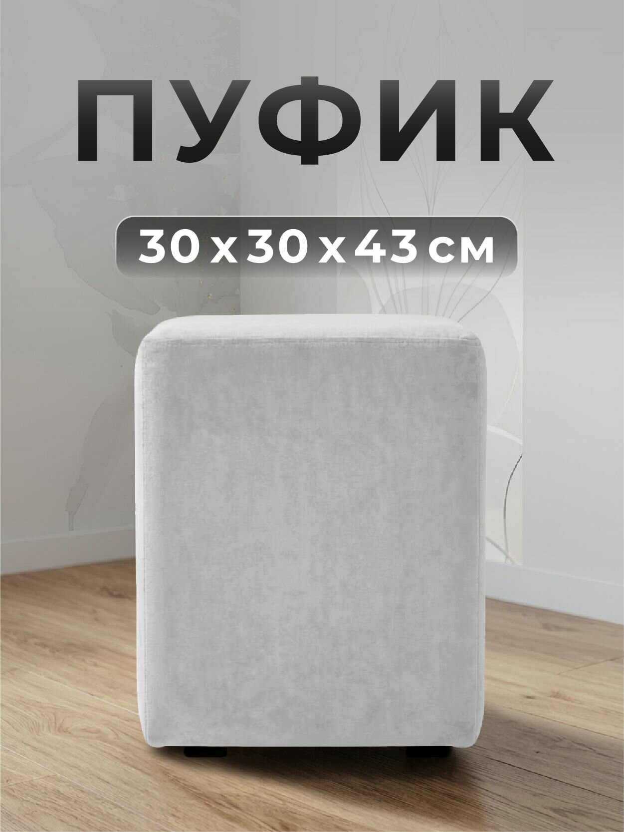 Пуф квадратный Фокус в прихожую 30х30х43 см Пепельно-серый