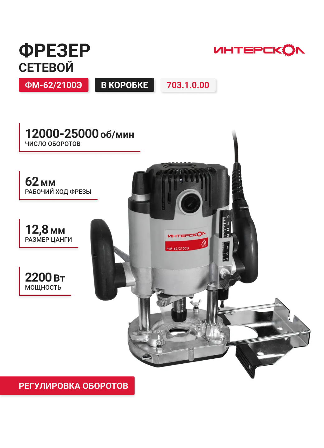 Фрезер вертикальный ИНТЕРСКОЛ ФМ-62/2100Э, 2200 Вт. арт. 703.1.0.00