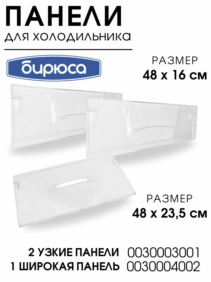 Панель ящика для морозильной камеры для холодильника Бирюса 0030003001 - 2 шт, 0030004002 - 1 шт, комплект из трех щитков запасные части для холодильника пластиковые панели для морозильной камеры комплект щитков для ящика