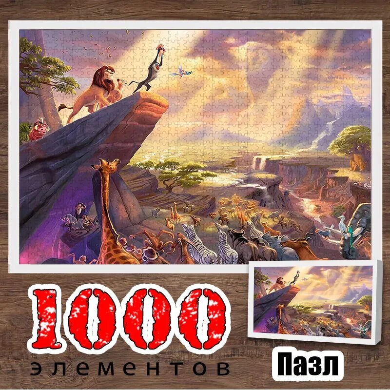 Пазлы для взрослых и детей, 1000 элементов, "Король Лев Дисней", деревянные пазлы
