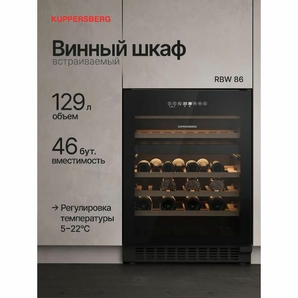 Встраиваемый винный шкаф Kuppersberg RBW 86