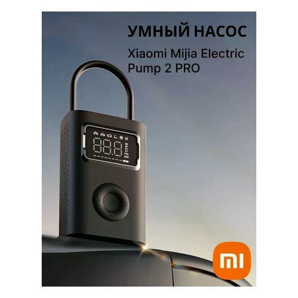Автомобильный компрессор Xiaomi Mijia Electric Pump 2 Pro(MJCQB07PQW) BHR8742CH