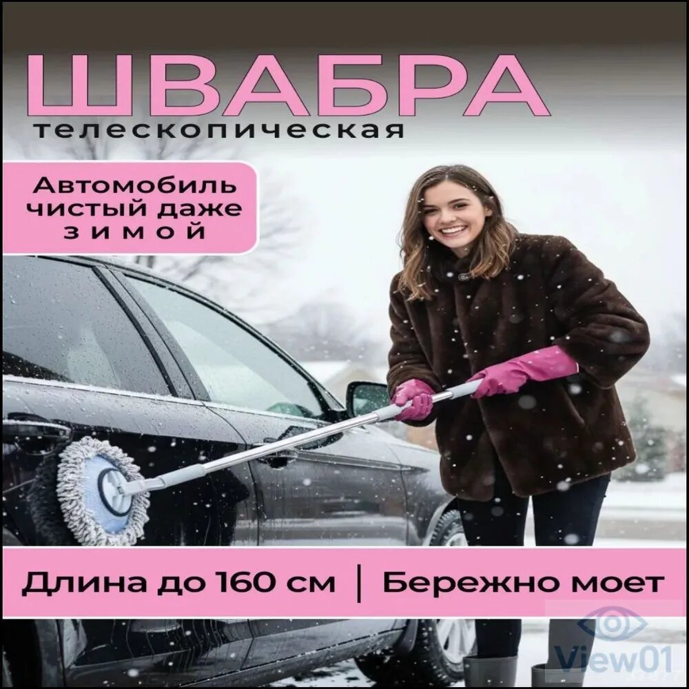 Щетка автомобильная, длина: 163 см