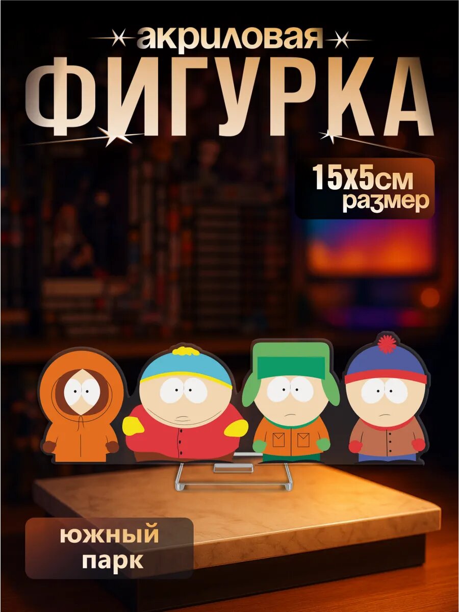 Акриловая фигурка Мульт Южный парк