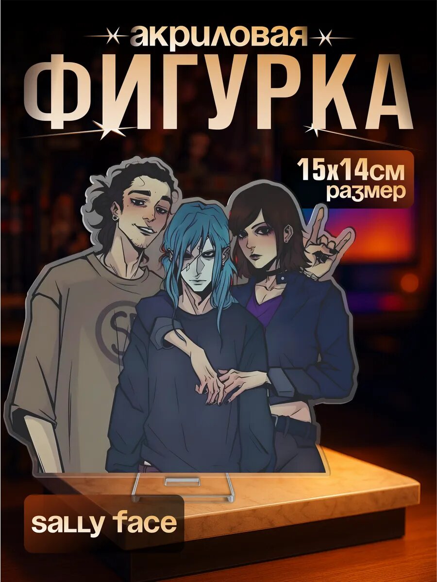 Акриловая фигурка Игра Sally face