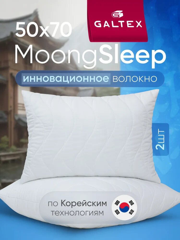 Подушка 50х70 2шт GALTEX Корея, силиконизированное волокно