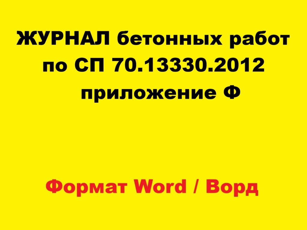 Журнал бетонных работ по СП 70.13330.2012 приложение Ф скачать Word / Ворд 2026