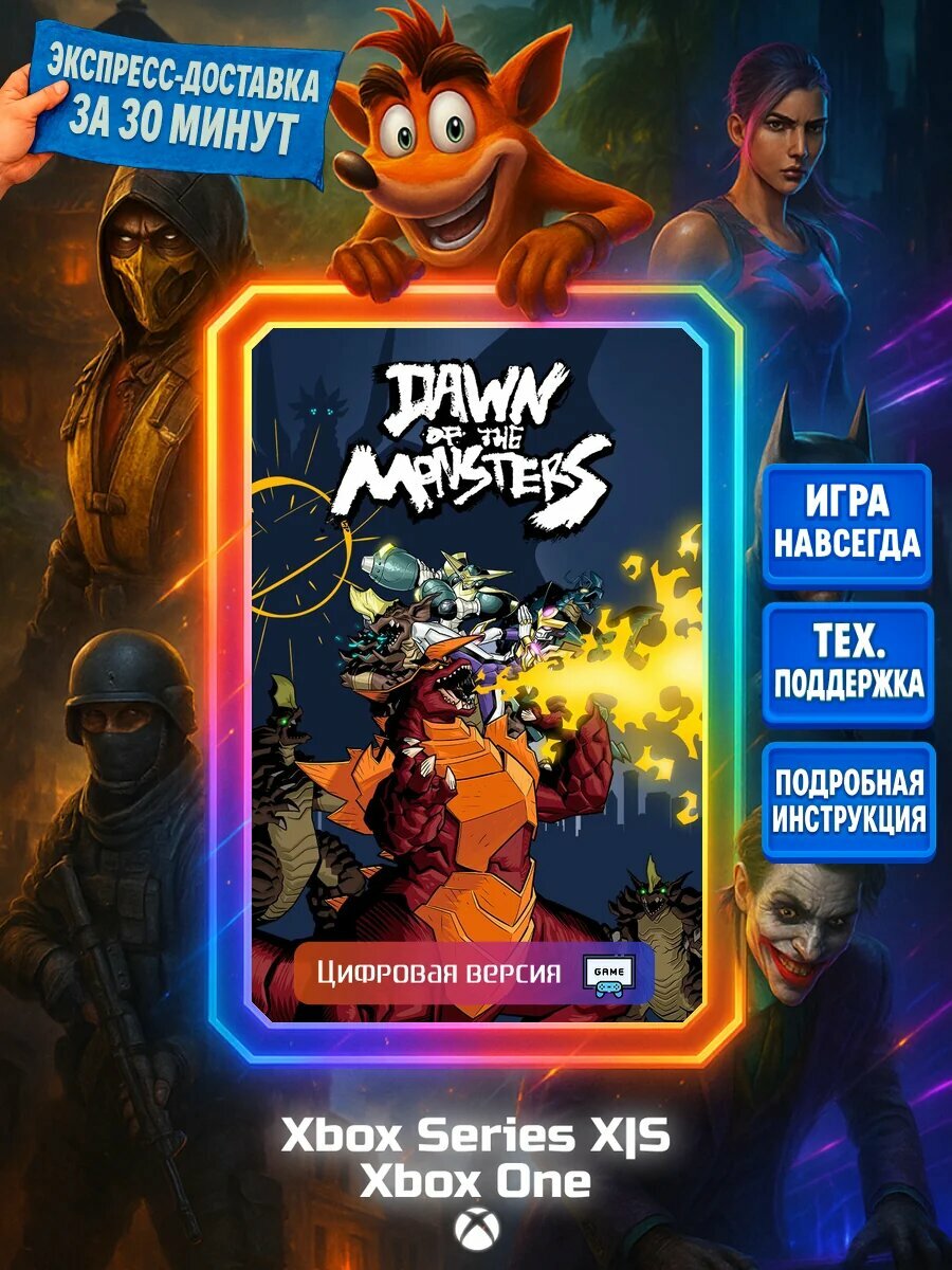 Dawn of the Monsters Series X|S, One Цифровая версия игры | Доставка на почту