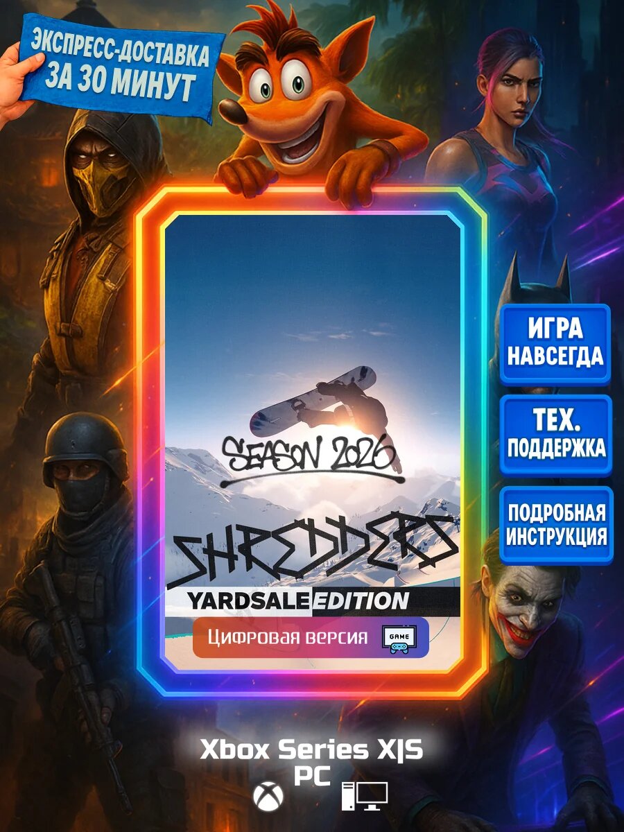 Shredders - YARDSALE Edition Series X|S, PC Цифровая версия игры | Доставка на почту