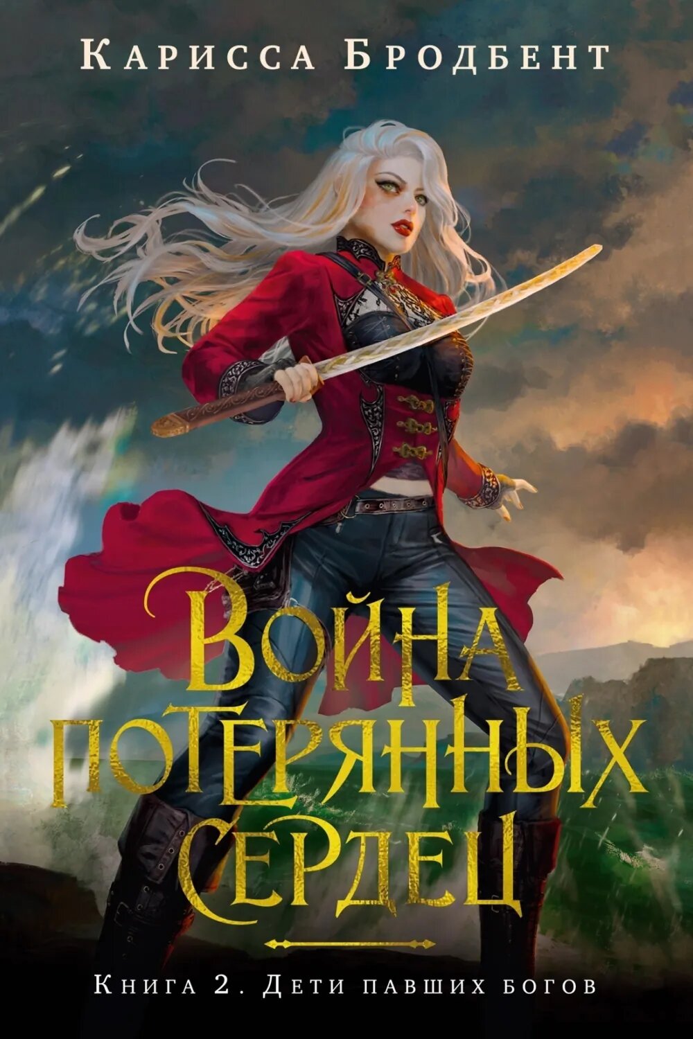 Война потерянных сердец. Книга 2. Дети павших богов [Цифровая книга]
