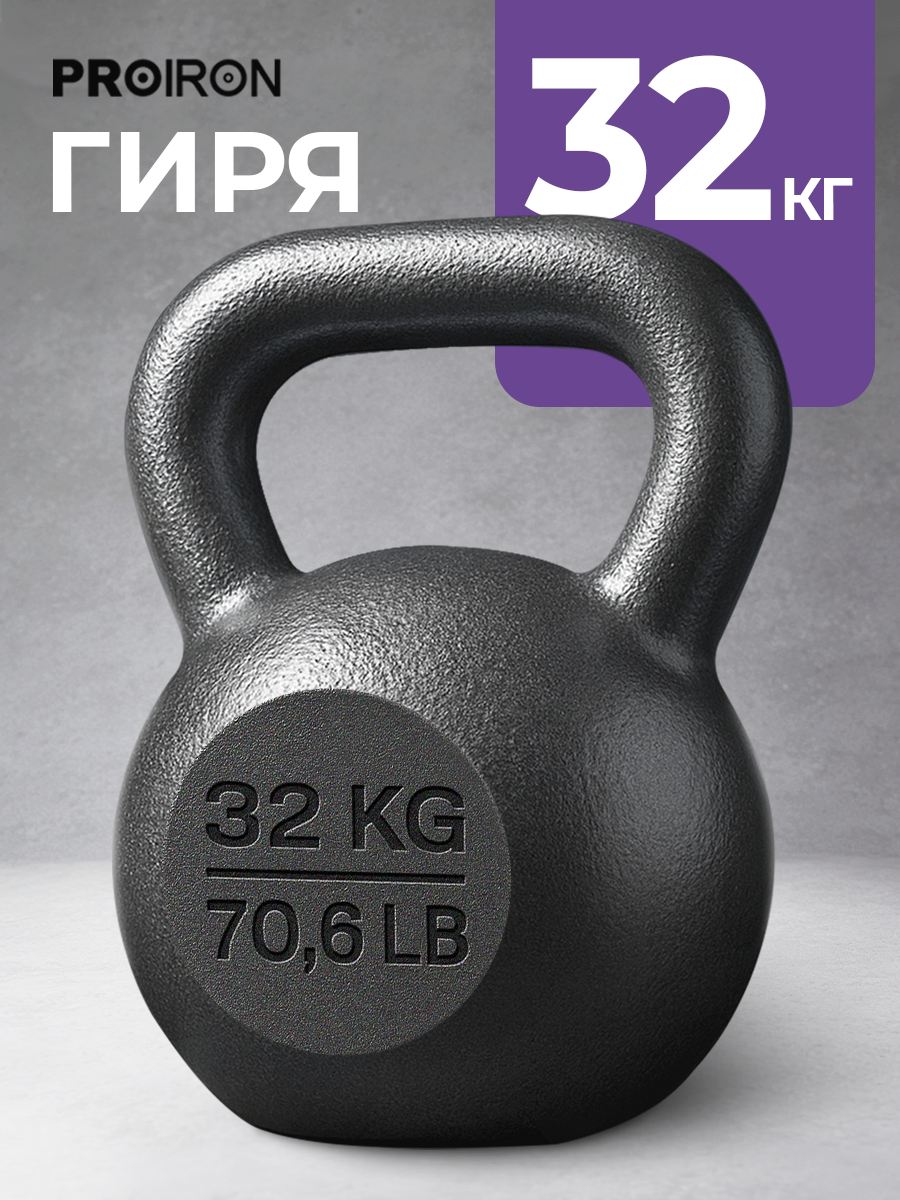 Гиря 32 кг чугунная PROIRON для фитнеса, молотковое покрытие