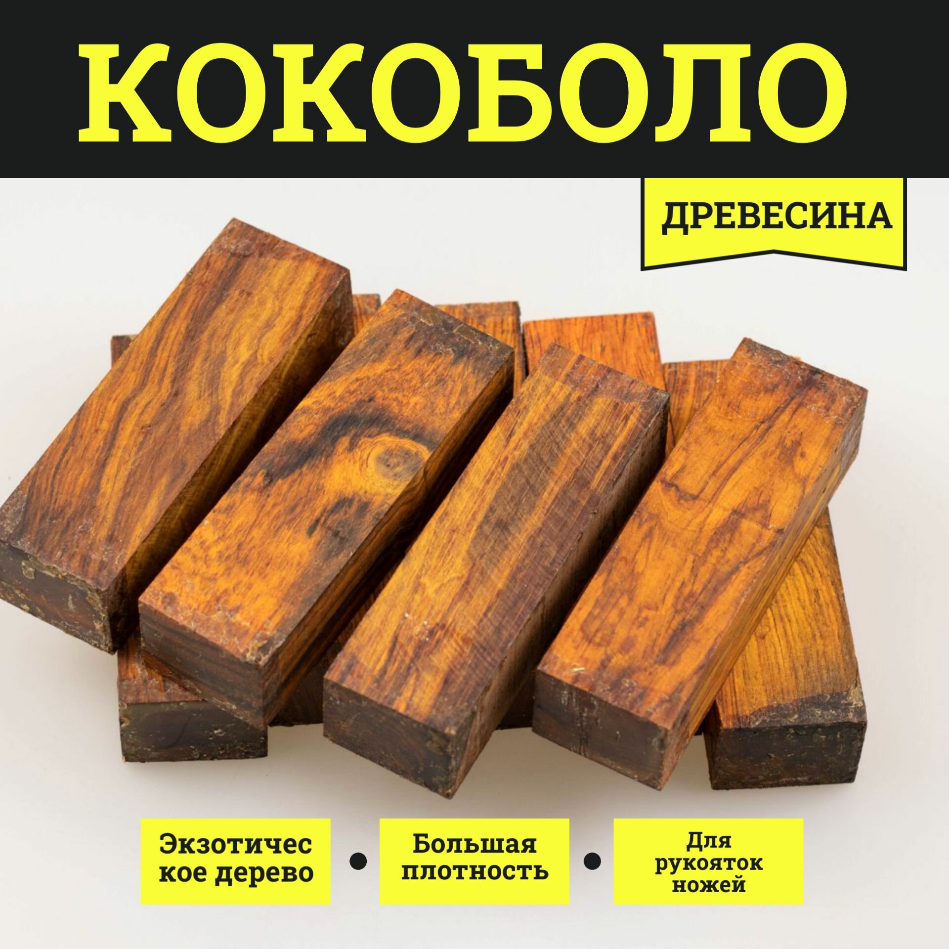 Экзотическое дерево Кокоболо (брусок для рукоятки ножа)