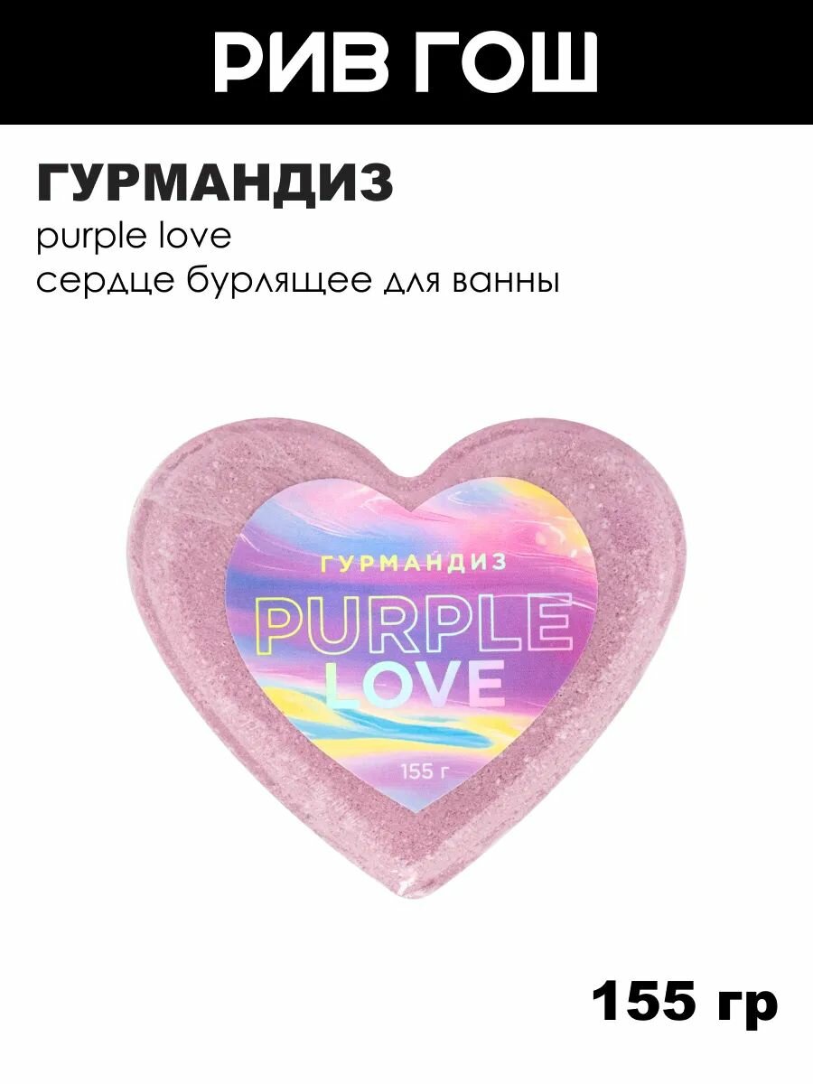 Гурмандиз Сердце бурлящее, соль для ванны Purple Love, 155 г