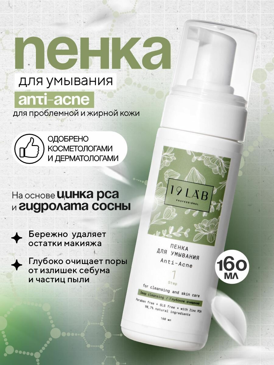 Пенка для умывания лица 19 LAB против акне для жирной и проблемной кожи
