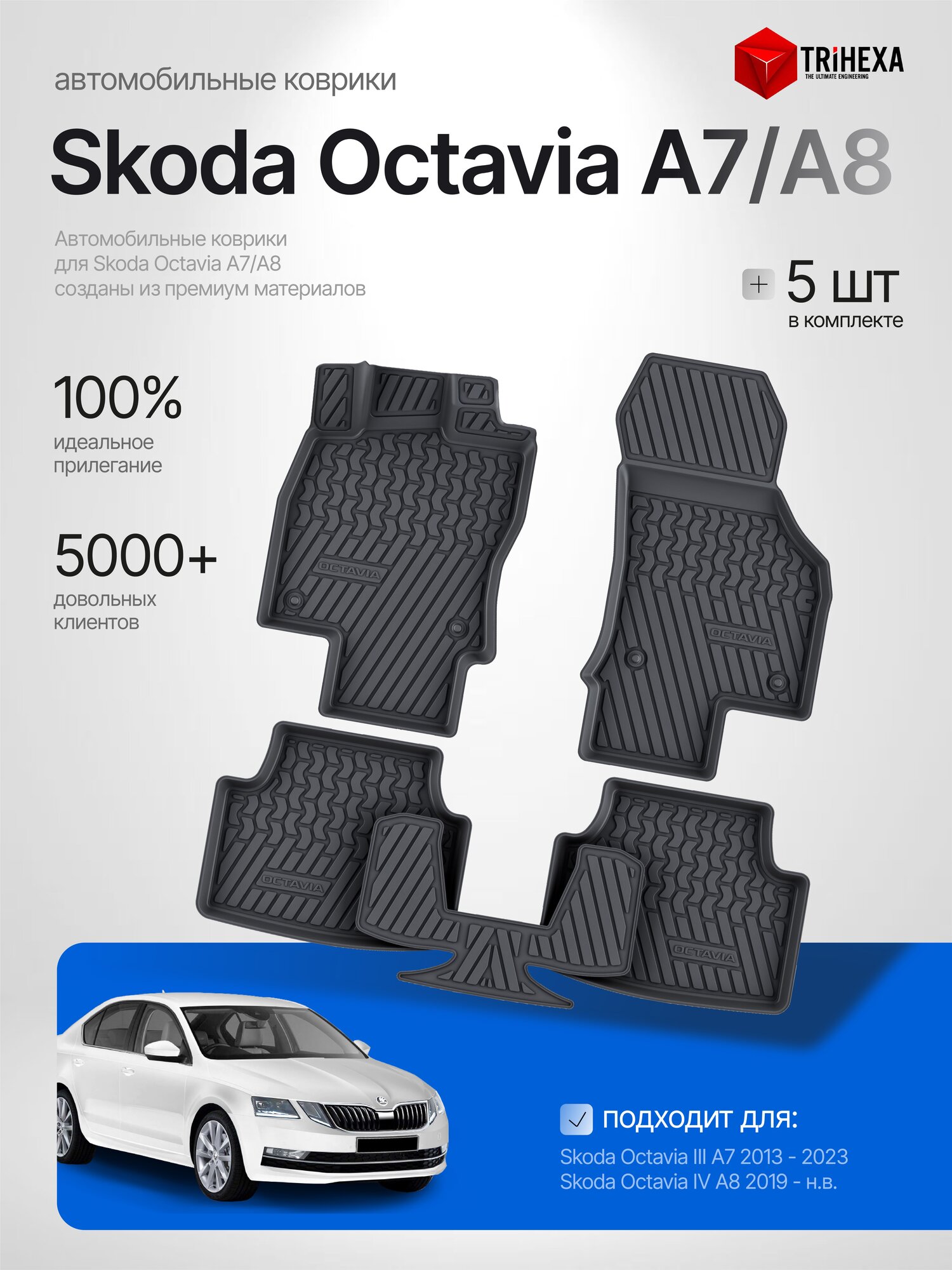 Коврики для Skoda Octavia III/IV (A7/A8), 2013-2026, комплект 5 шт.