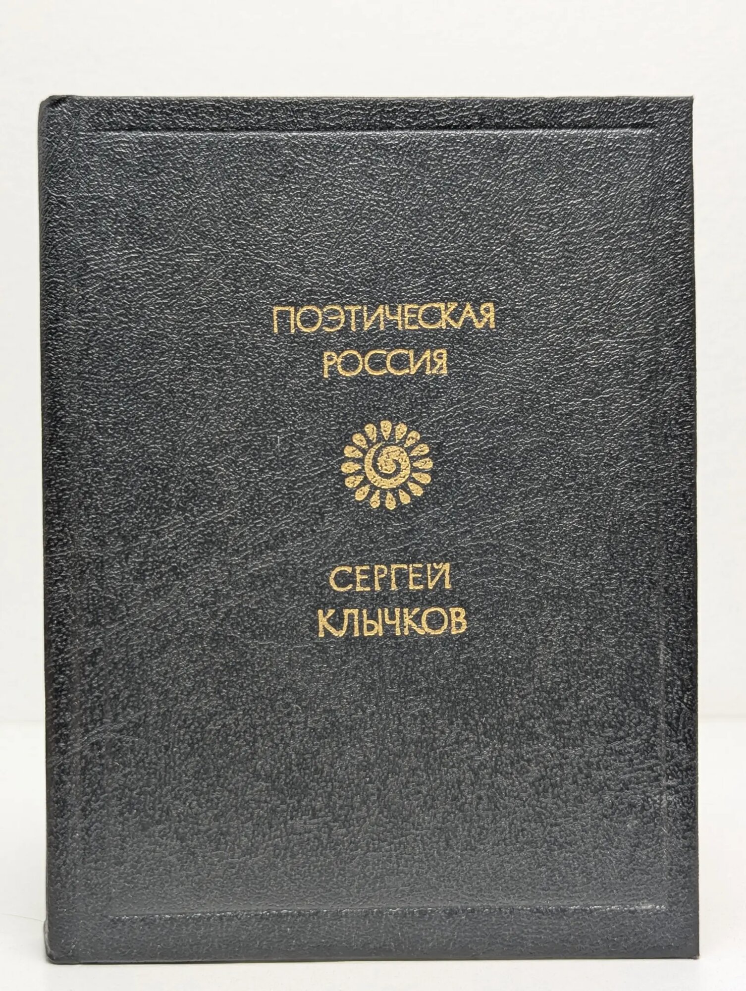 Поэтическая Россия. Стихотворения Клычков Сергей Антонович 1991