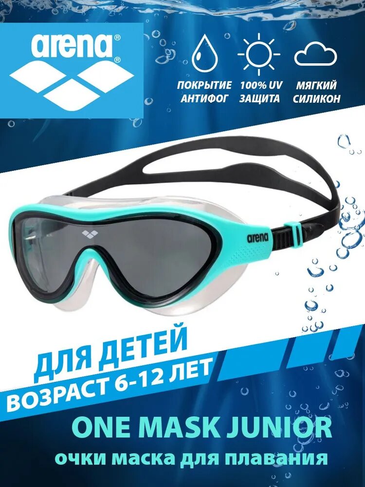 Arena очки-маска для плавания детские THE ONE MASK JUNIOR (6-12 лет)