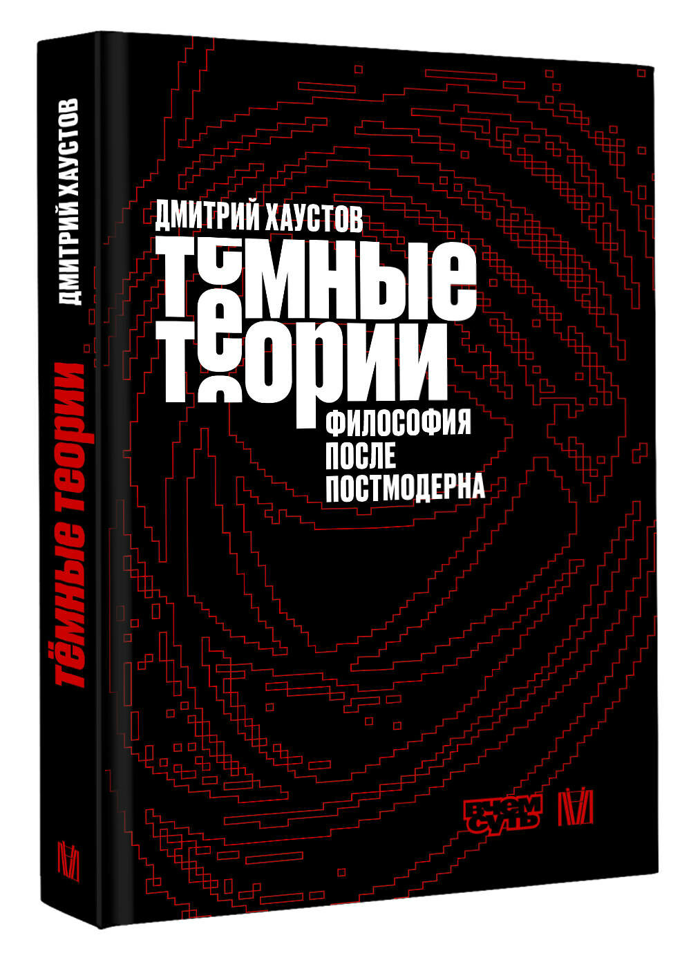 Тёмные теории. Философия после постмодерна Хаустов Д. книга от издательства АСТ