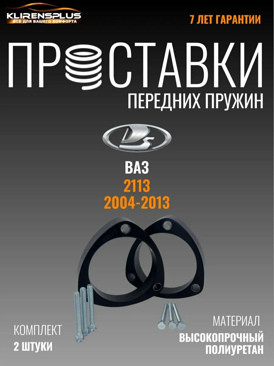 Проставки передних пружин для увеличения клиренса 20 мм ВАЗ 2113