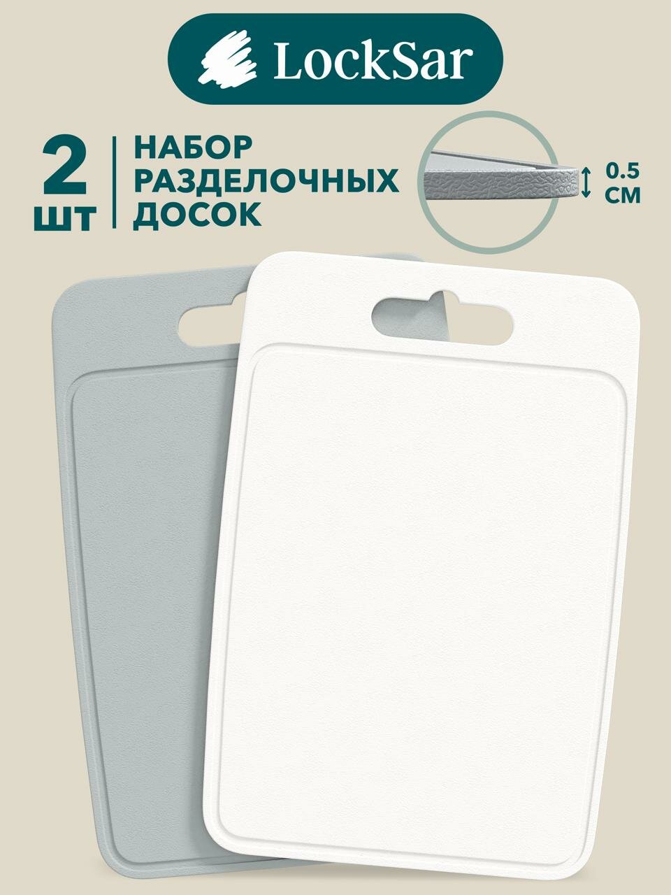 Доска разделочная набор 2 шт LockSar для кухни, пластиковые