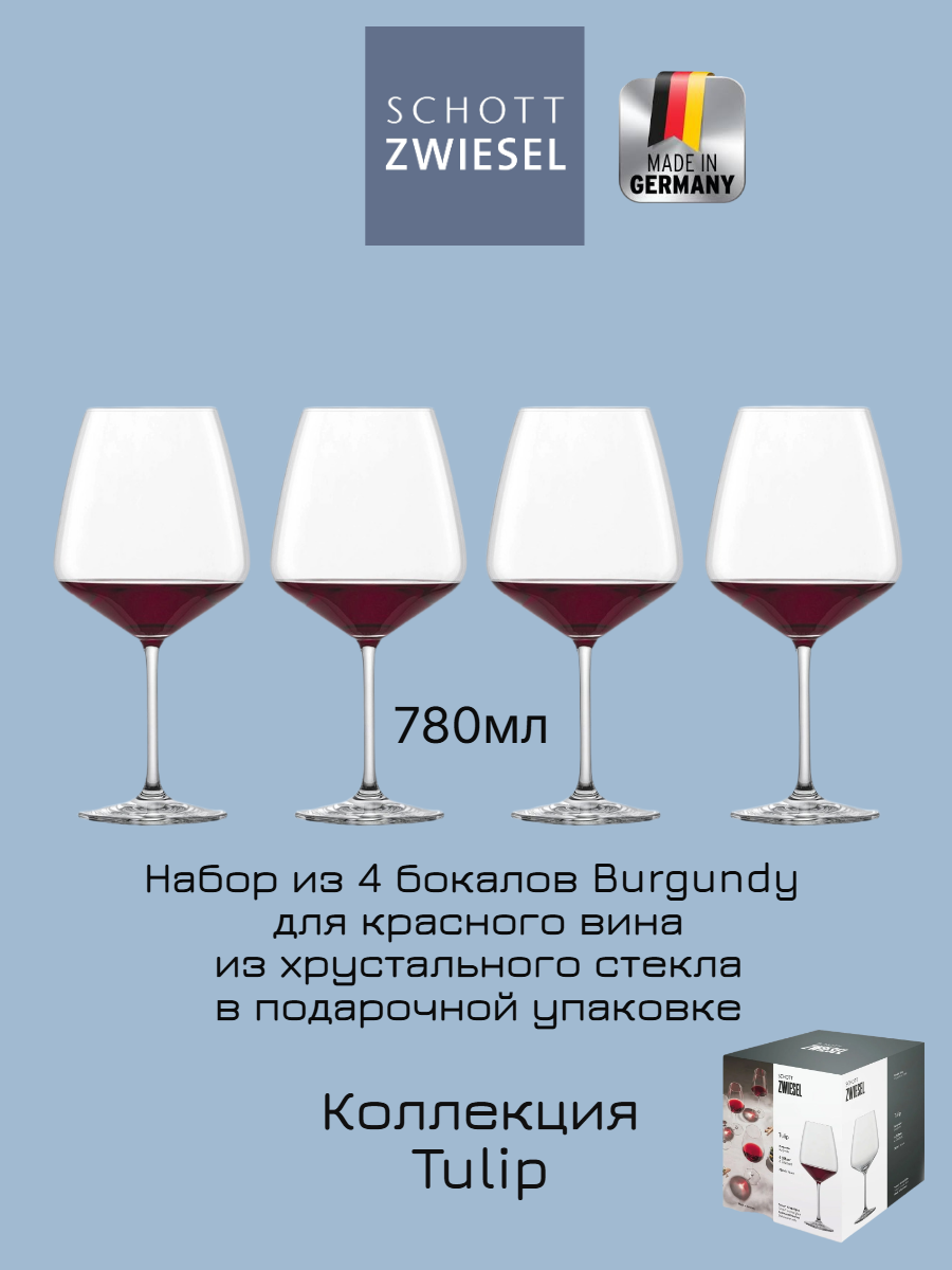Набор бокалов для красного вина 4шт, SCHOTT ZWIESEL Tulip, 780 мл, хрустальное стекло, Германия