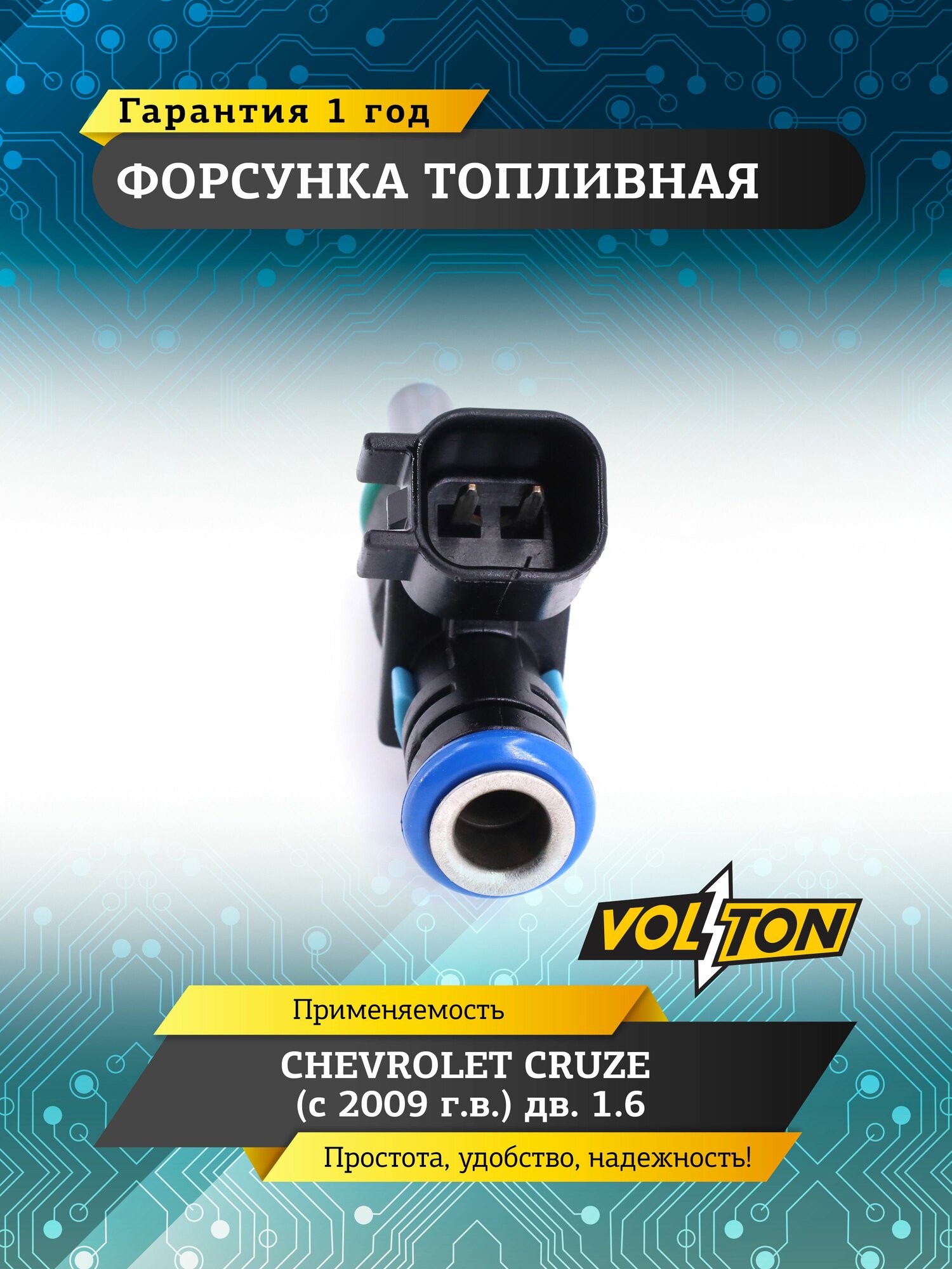 Форсунка топливная VOLTON для а/м CHEVROLET CRUZEс 2009 г. в. дв. 1.6