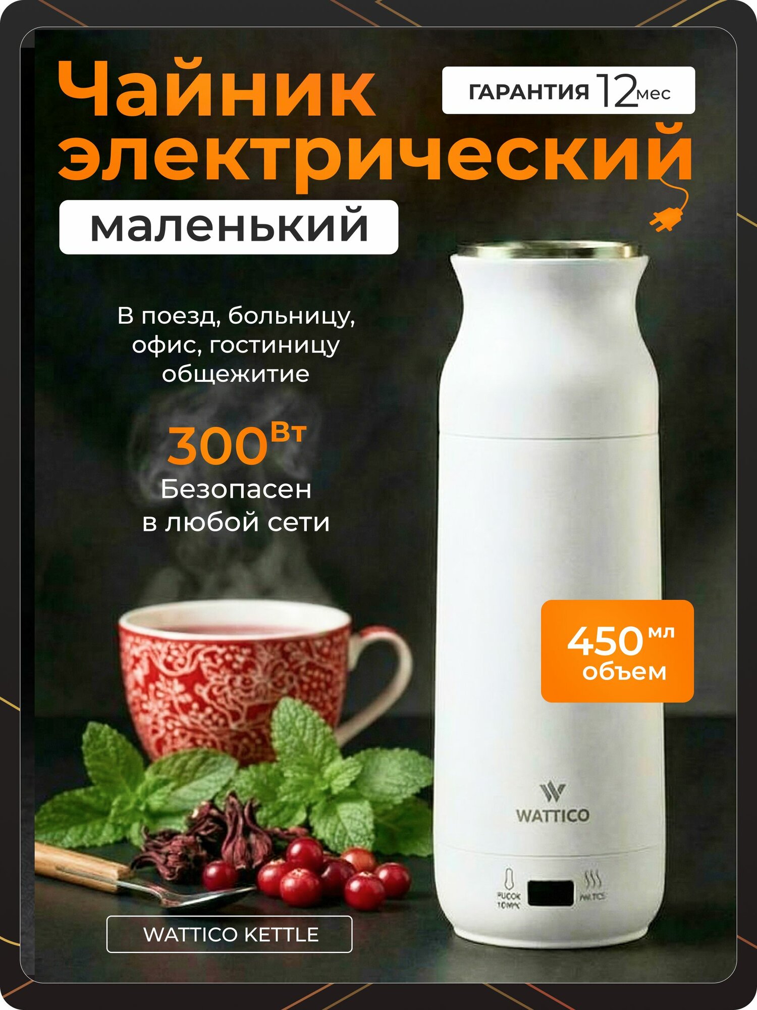 Мини чайник электрический дорожный портативный с регулировкой температуры маленький Wattico Kettle 300Вт, объем 450мл белый в больницу в поезд