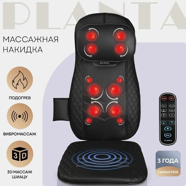 Массажер для спины с подогревом сидения Planta MN-1000