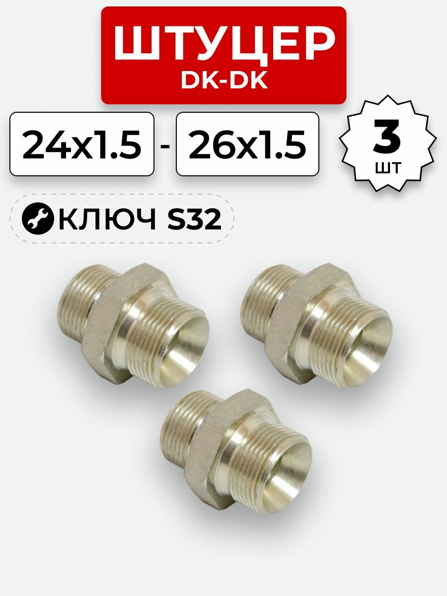 Штуцер гидравлический DK-DK НР резьба М24х1,5-М26х1,5 3 шт.