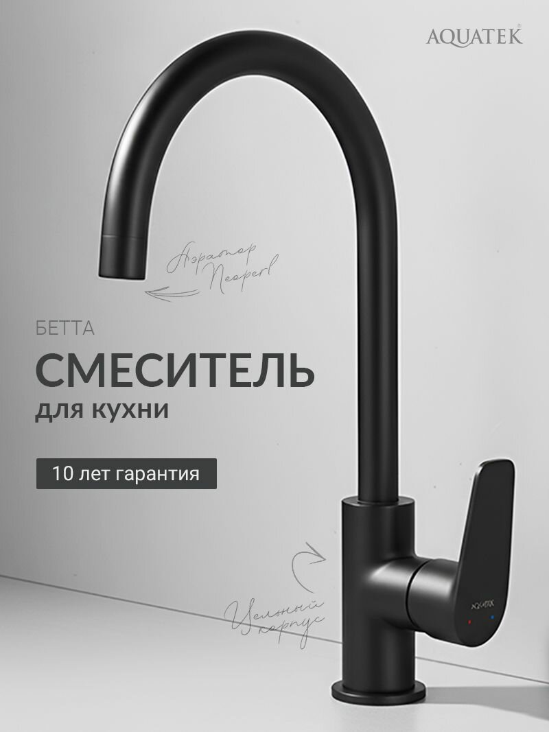 Смеситель для кухни Aquatek Бетта AQ1182MB, черный, однорычажный