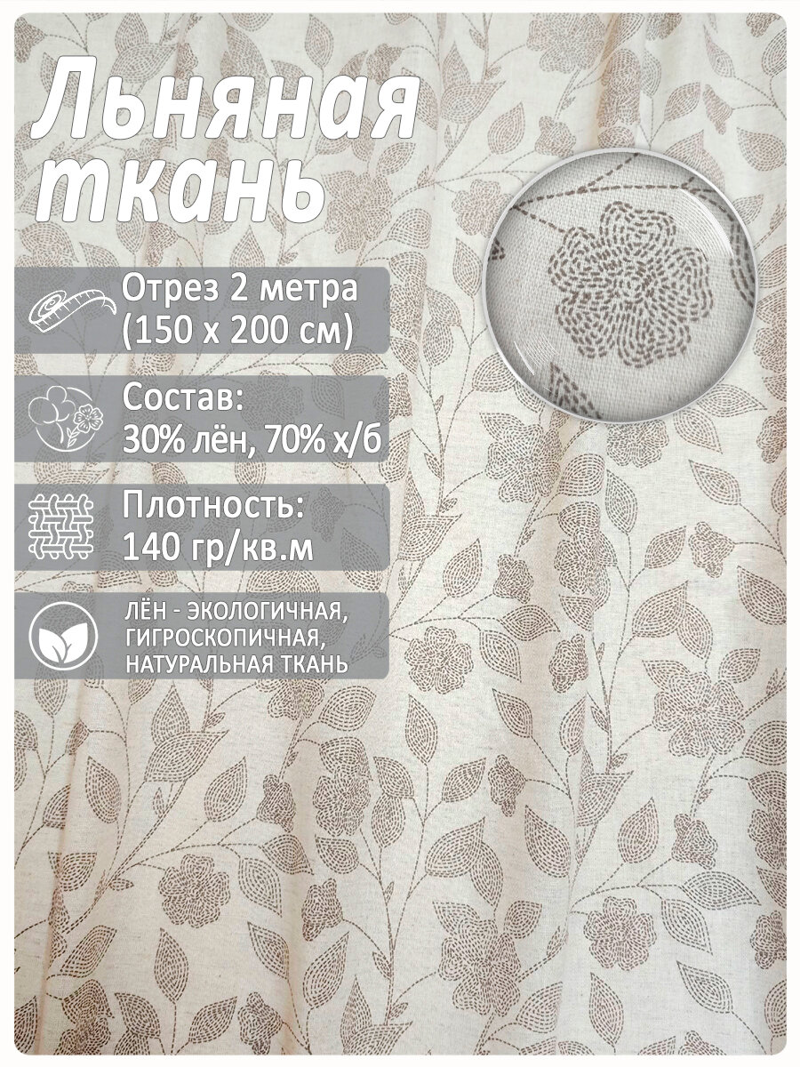 Ткань льняная "Ариадна", лен 30%/хлопок 70%, 1,5x2 м, 140 г/м2