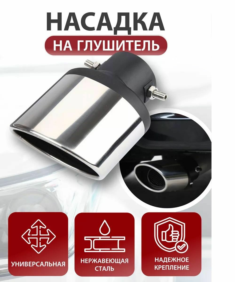Насадка глушителя хром/мат изогнутая