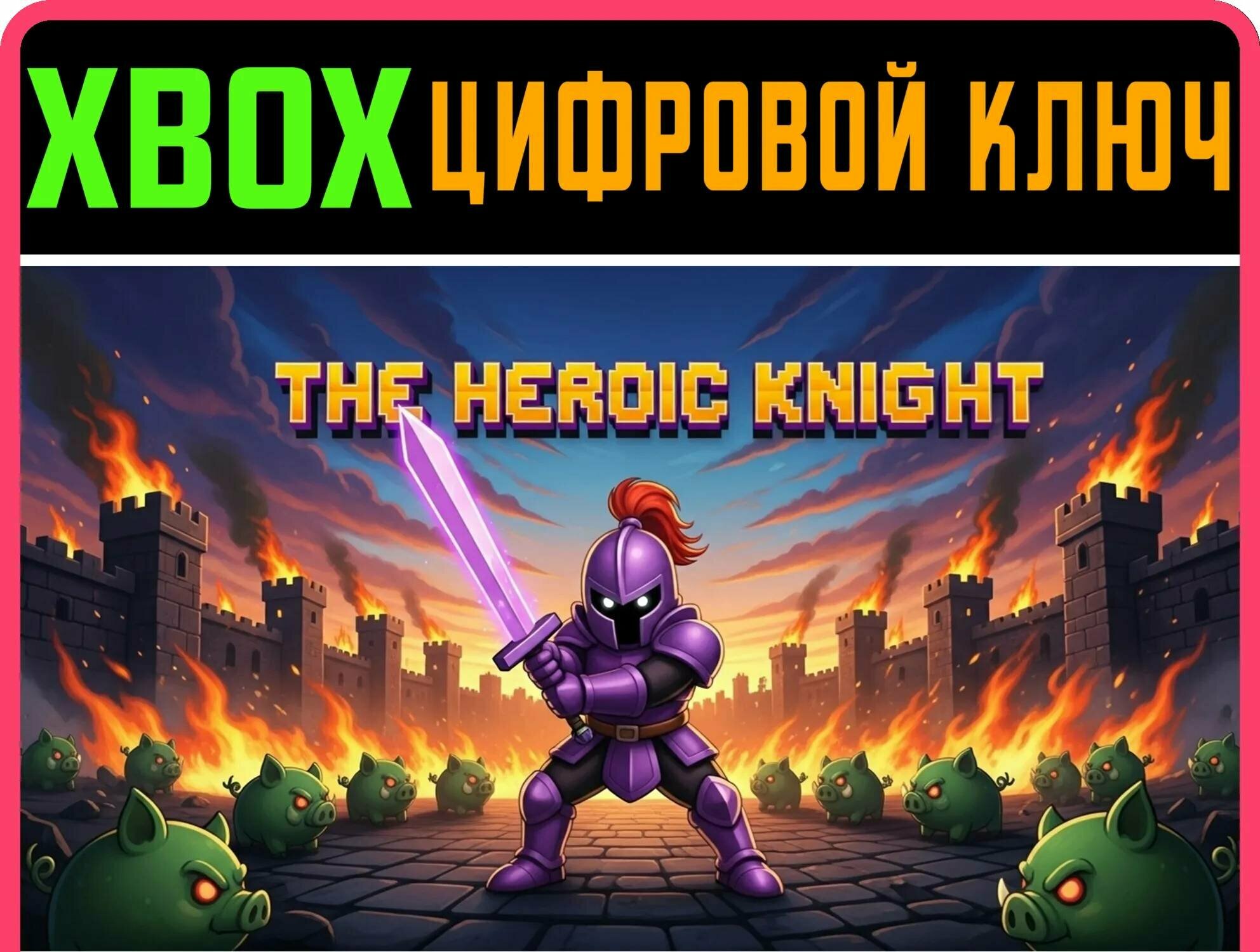 THE HEROIC KNIGHT (XBOX XSX) XBOX SERIES S|X ключ/КОД | Работает на ваш акк | Игра навсегда | Быстрая доставка