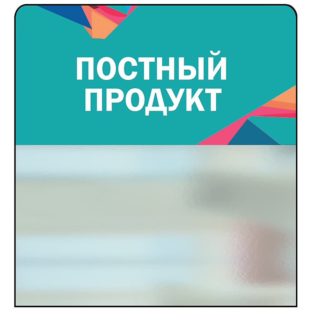 Шелфстоппер (шелфтокер) STPOS Калейдоскоп из ПЭТ 0,3мм, 70х75 мм "Постный продукт", небес. тон